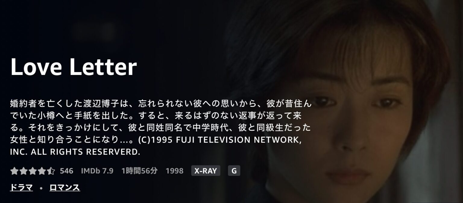 映画LoveLetterはどこで見られる？動画配信は？中山美穂が一人二役で出演！ | Trend Research